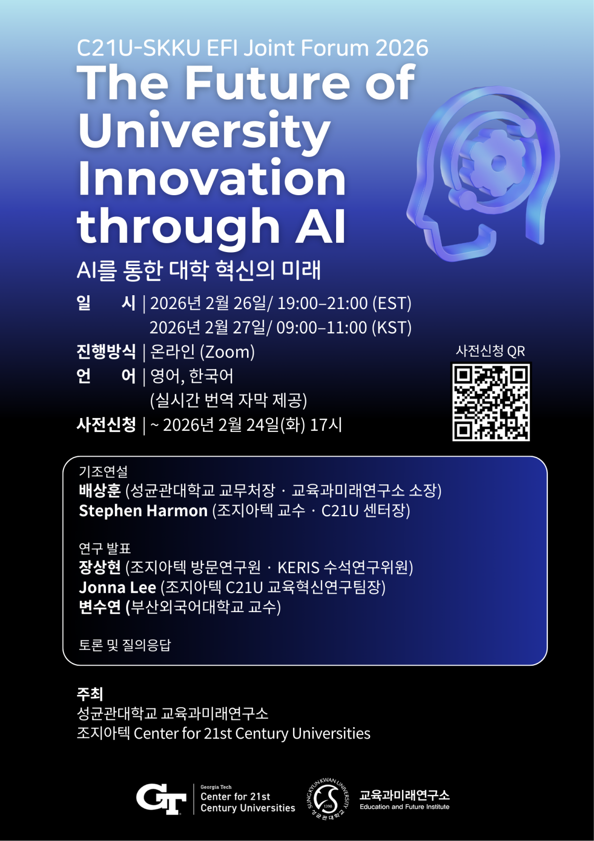 [성균관대학교 교육과미래연구소] C21U–SKKU EFI Joint Forum 2026 사전신청 안내 (2/27(금) 9:00 ...